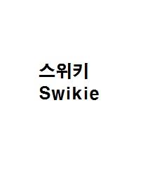 스위키 Swikie 상표권 (2025) | 상표등록 마크인포
