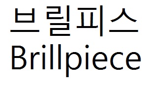브릴피스 Brillpiece 상표권 (2025) | 상표등록 마크인포