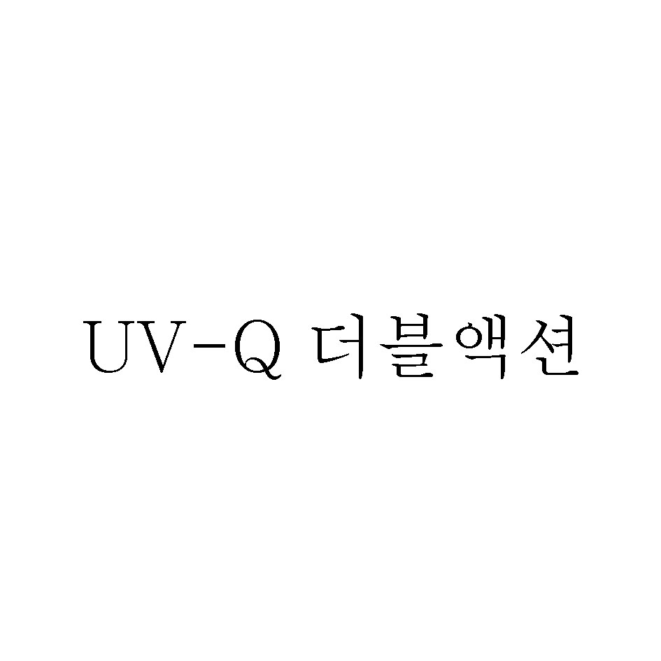 UV-Q 더블액션 상표권 (2025) | 상표등록 마크인포