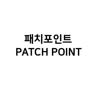패치포인트 PATCH POINT 상표권 (2025) | 상표등록 마크인포
