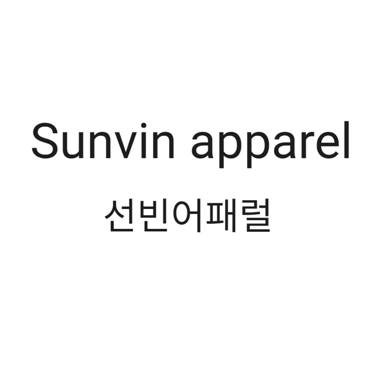 선빈어패럴 Sunvin apparel 상표권 (2025) | 상표등록 마크인포